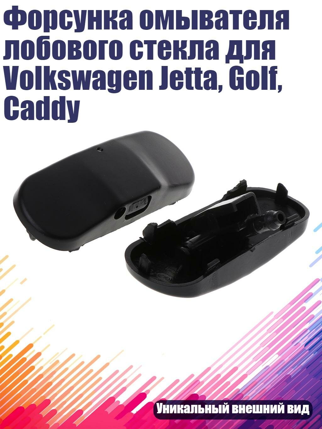Форсунка омывателя лобового стекла для Volkswagen Jetta, Golf, Caddy, Черный