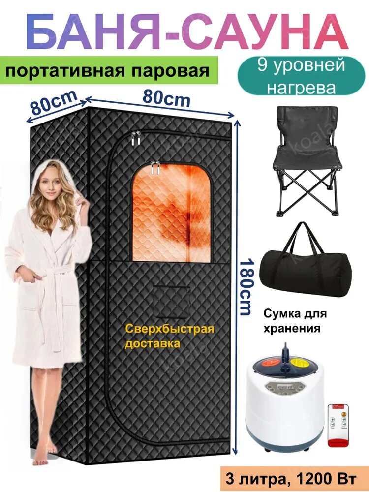 Портативная паровая сауна