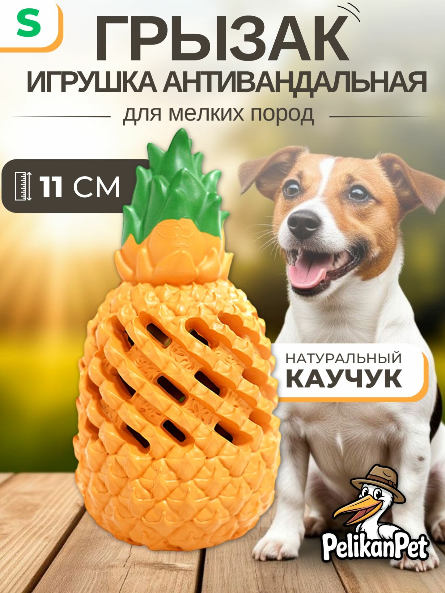 Игрушка для собак мелких пород Прочный Ананас грызак антивандальный Pelikan 11 см