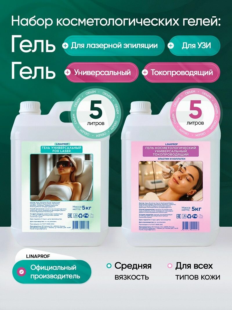 Гель для лазерной эпиляции, узи, контактный, токопроводящий 2 шт по 5 л