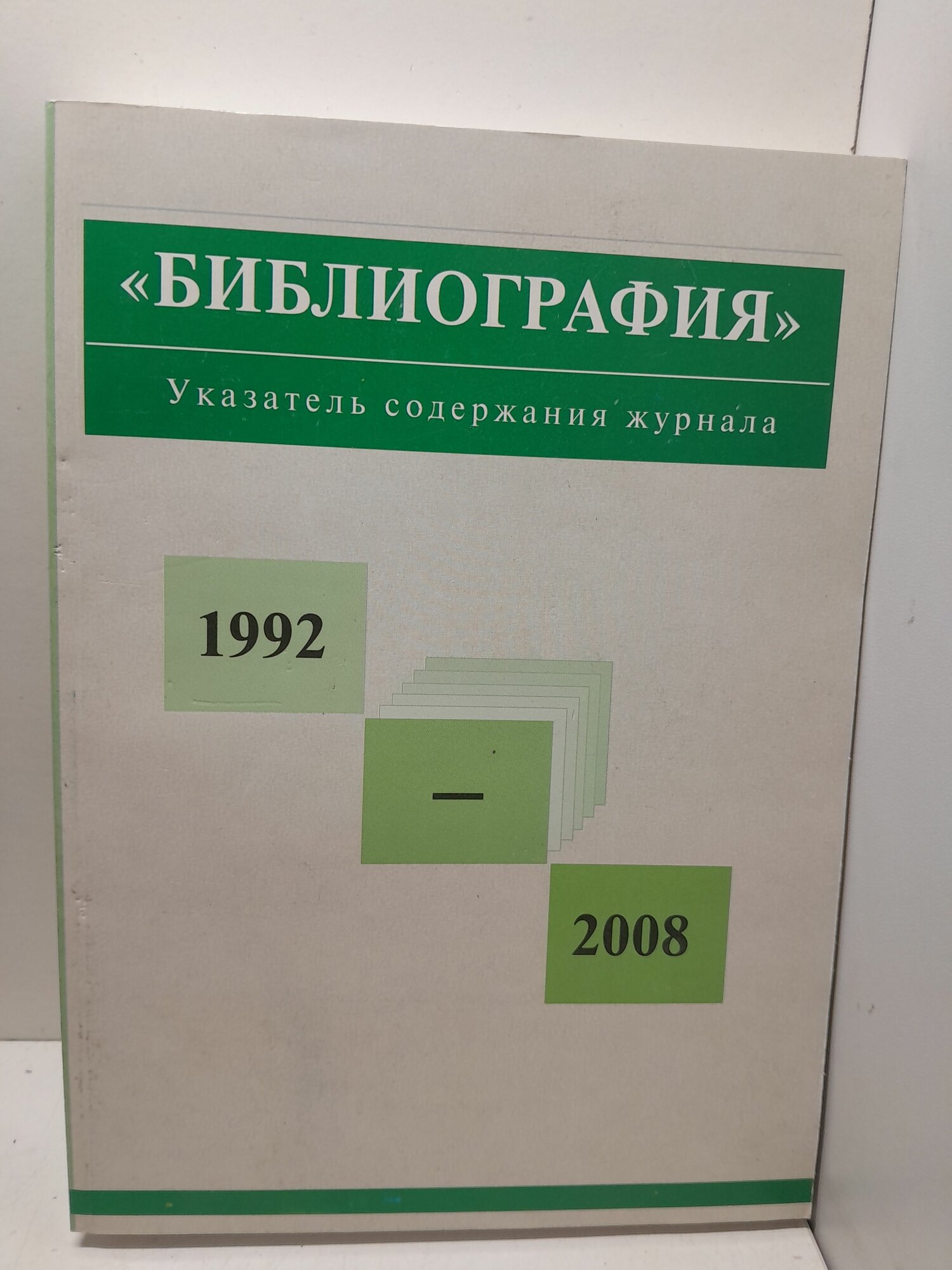 Библиография: указатель содержания журнала 1992-2008