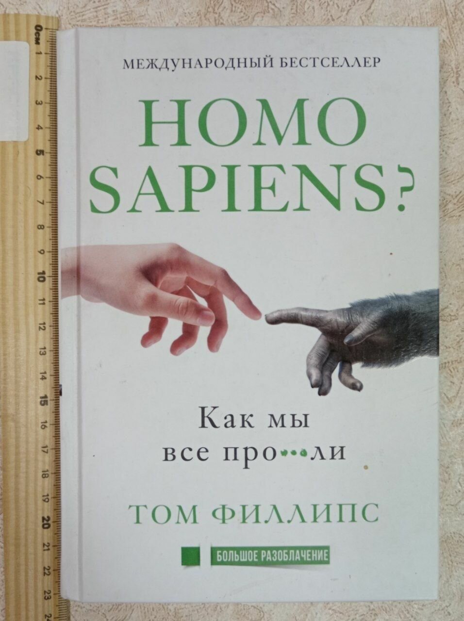 Homo sapiens? Как мы все про***ли