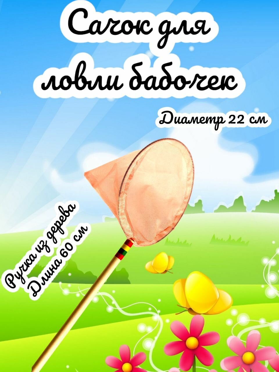 Сачок для бабочек 82 см