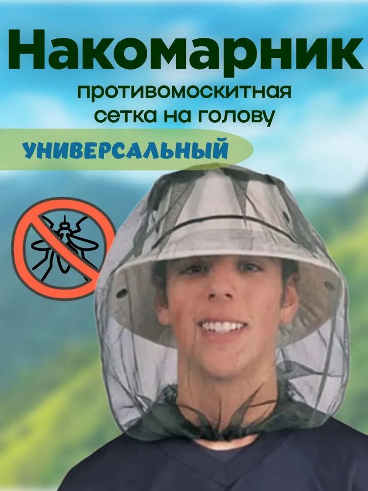 Москитная сетка на голову, для рыбалки, охоты, отдых на природе, накомарник . с резинкой универсальная