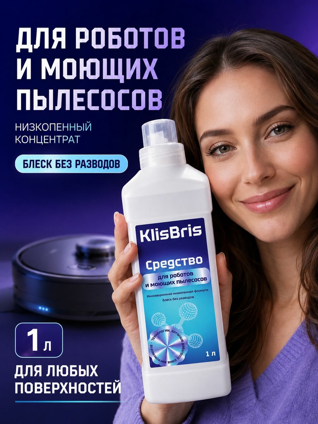 Средство для моющего пылесоса и робота-пылесоса KlisBris, жидкость для мытья пола без разводов, низкопенный концентрат 1:200, 1 л