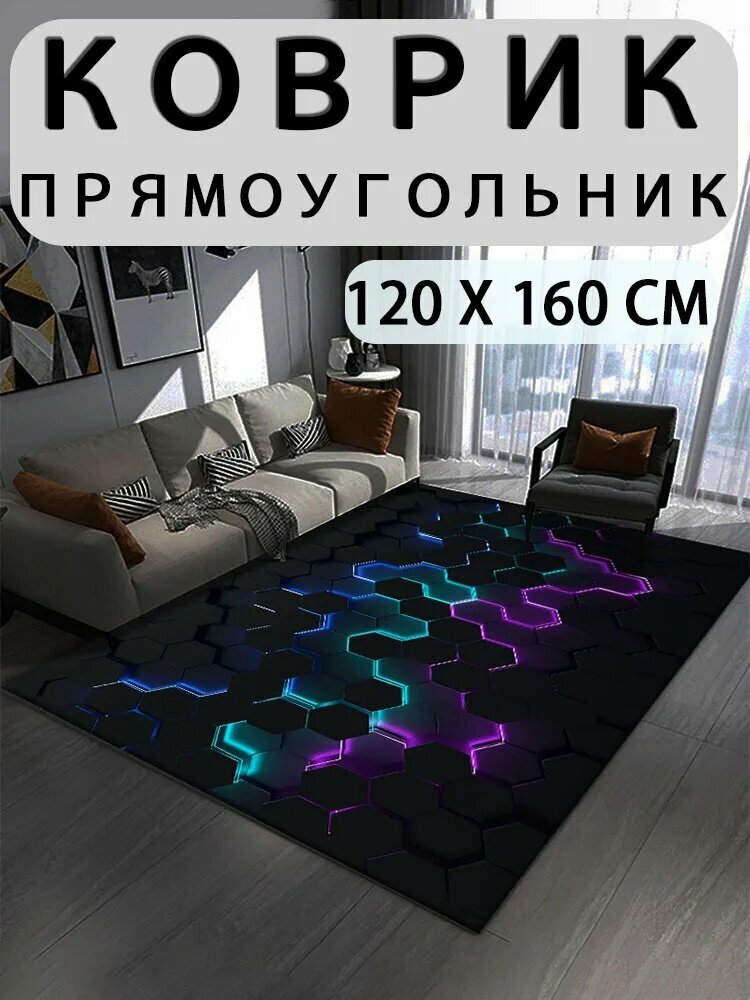 Коврик прикроватный 120x160 см