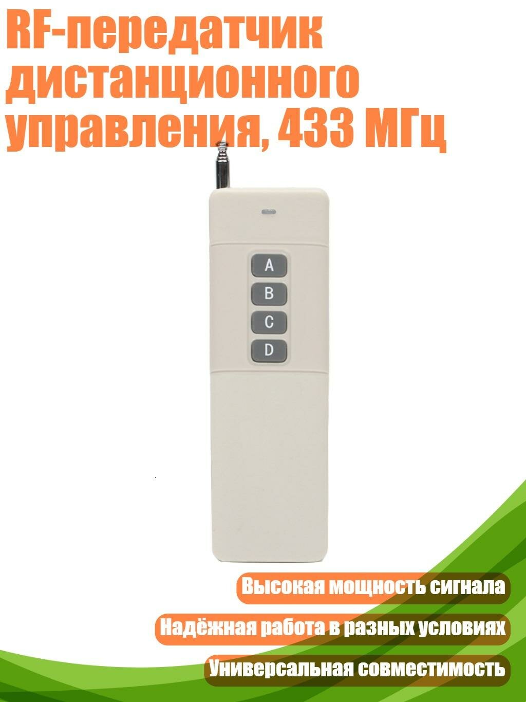 RF-передатчик дистанционного управления, 433 МГц, Серый