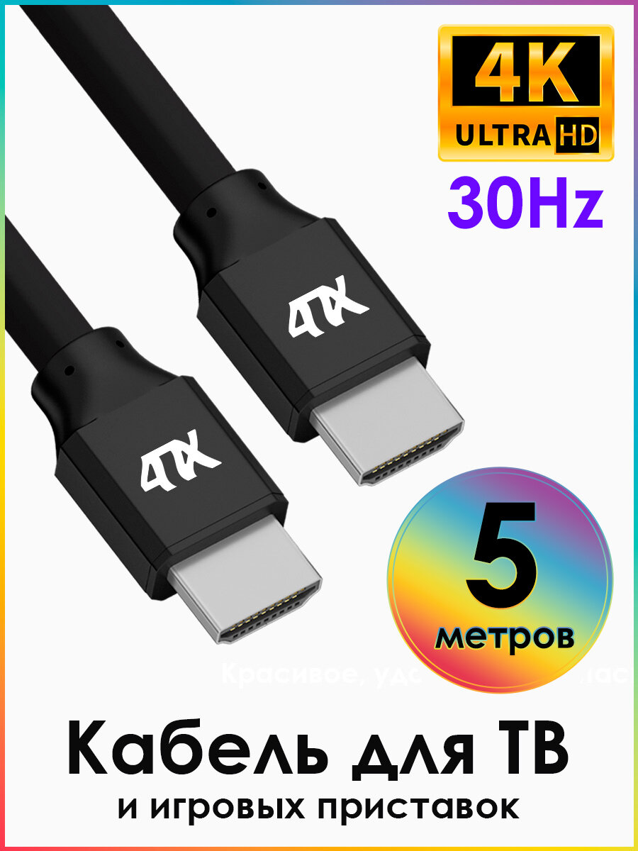 Кабель HDMI 5м 4ПХ 4K FullHD 3D экранированный для телевизоров, ноутбуков, мониторов