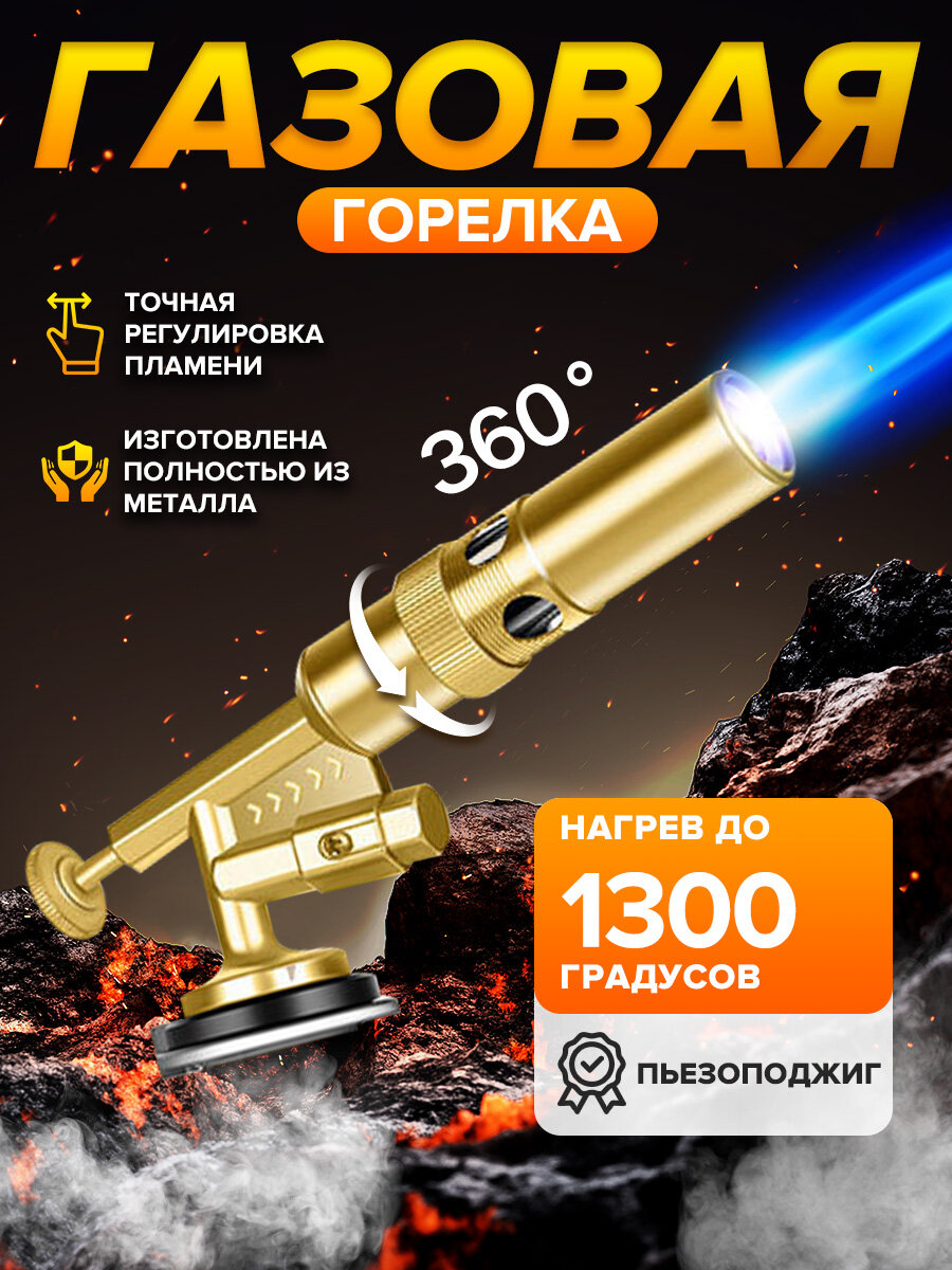 Газовая горелка с пьезоподжигом из материал из чистой латунь