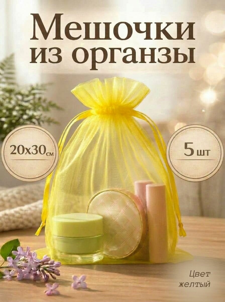 Мешочки подарочные из органзы 20x30 см для упаковки подарков, сладостей и игрушек