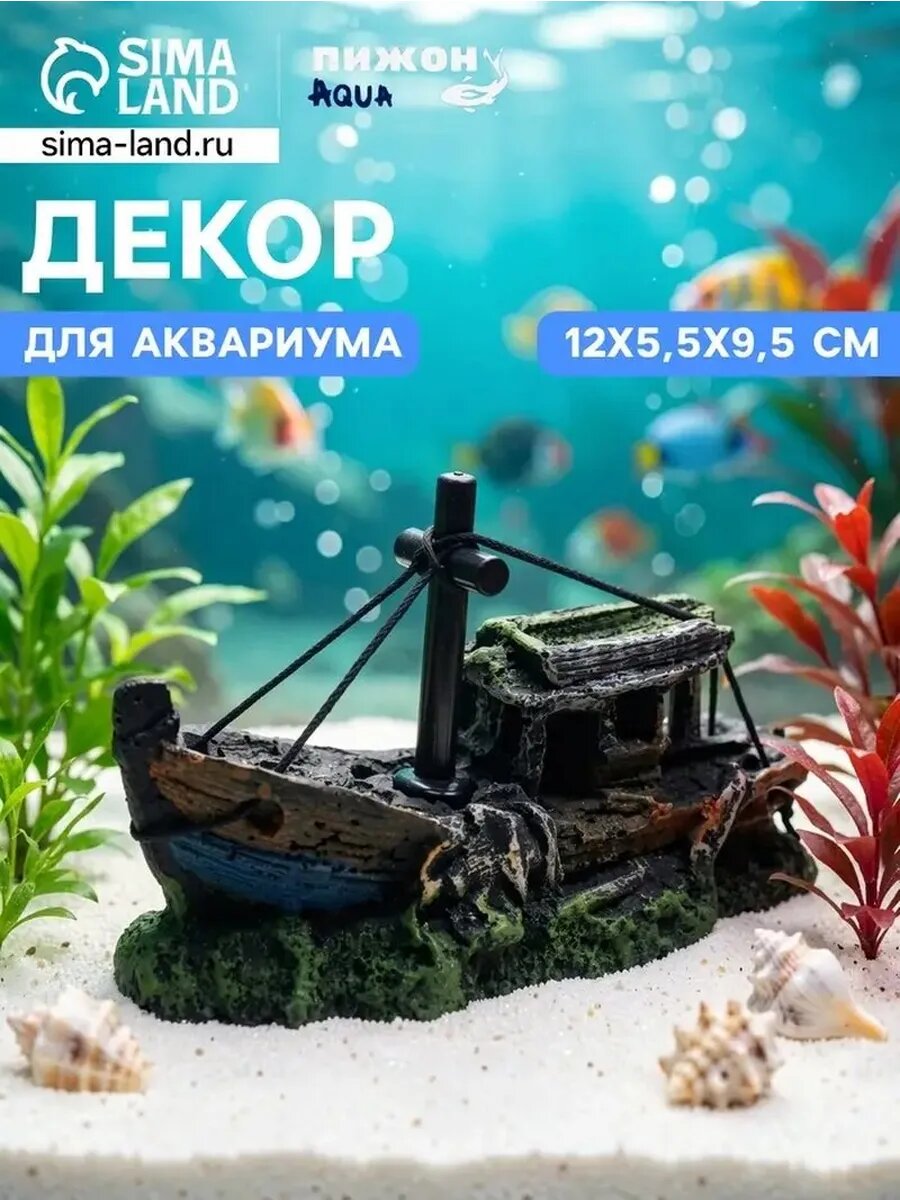 Оригинальный декор для аквариума «Морской корабль»