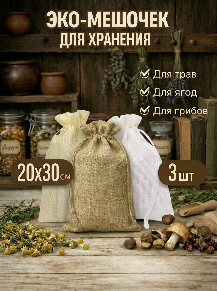 Мешочек льняной 20х30 см для хранения продуктов, трав, семян и орехов