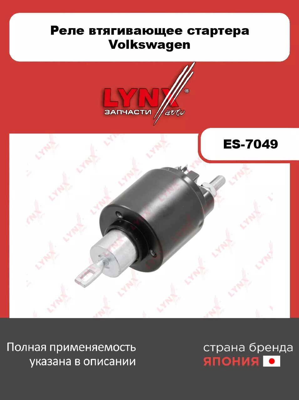 Реле втягивающее стартера LYNXauto ES-7049 для VOLKSWAGEN Transporter IV 1.9-2.5 90-03
