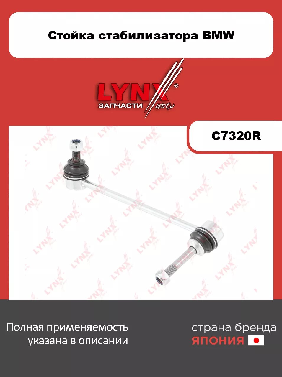 Стойка стабилизатора передняя R LYNXauto C7320R. Для: Bmw, БМВ, X5(E70/F15) 07>/ X6(E71/E72/F16) 07>. Резьба 1- MM12x1,5. Резьба 2- MM12x1,5.