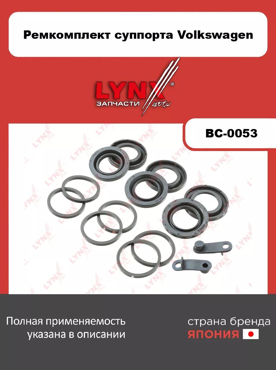 Ремкомплект тормозного суппорта переднего (для поршня Ø 34/36/38 mm, суппорт Brembo) LYNXauto BC-0053. Для: VW Фольксваген Touareg(7L) 02>