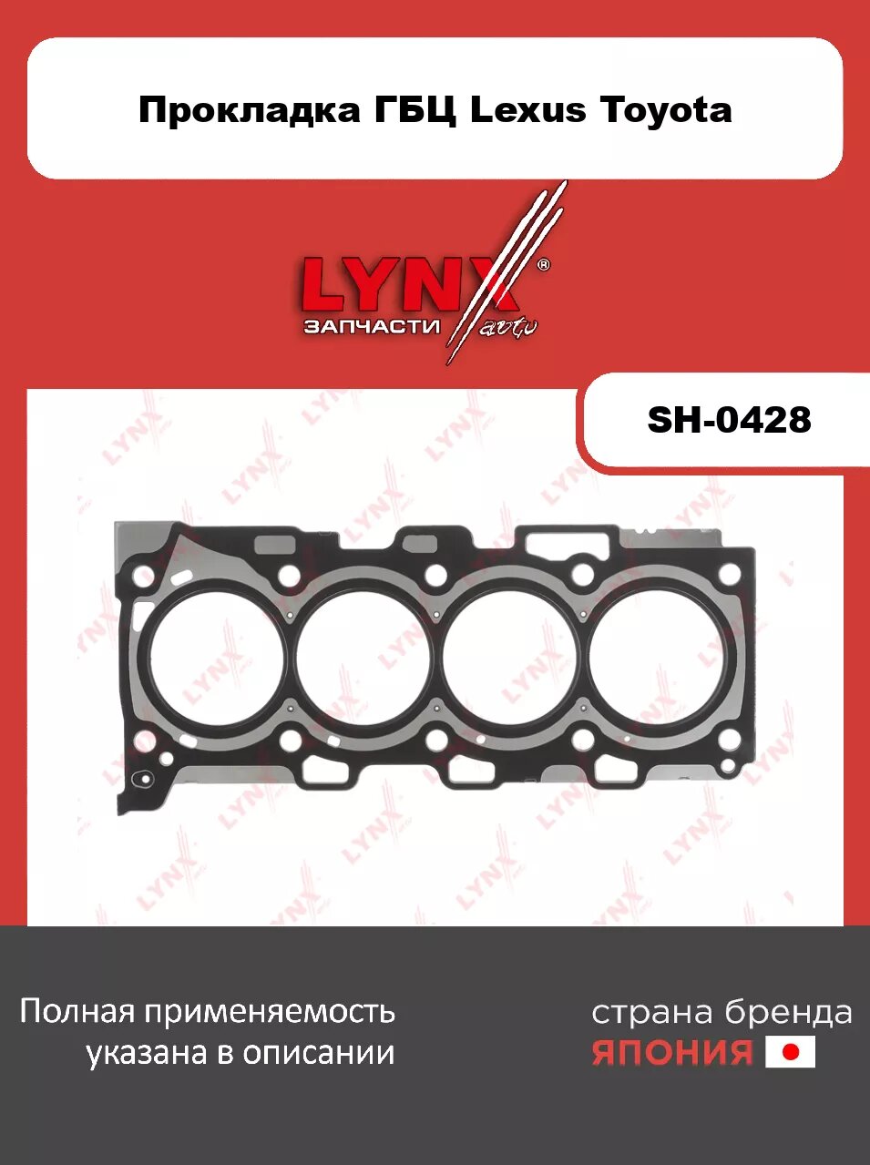 Прокладка ГБЦ LYNXauto SH-0428. Для: LEXUS лексус IS 2.0d 05-12, TOYOTA Тойота Auris(Аурис)(E150/E180) 2.0d 06-15/ Avensis(Авенсис)(T25/T27) 2.0d-2.2d