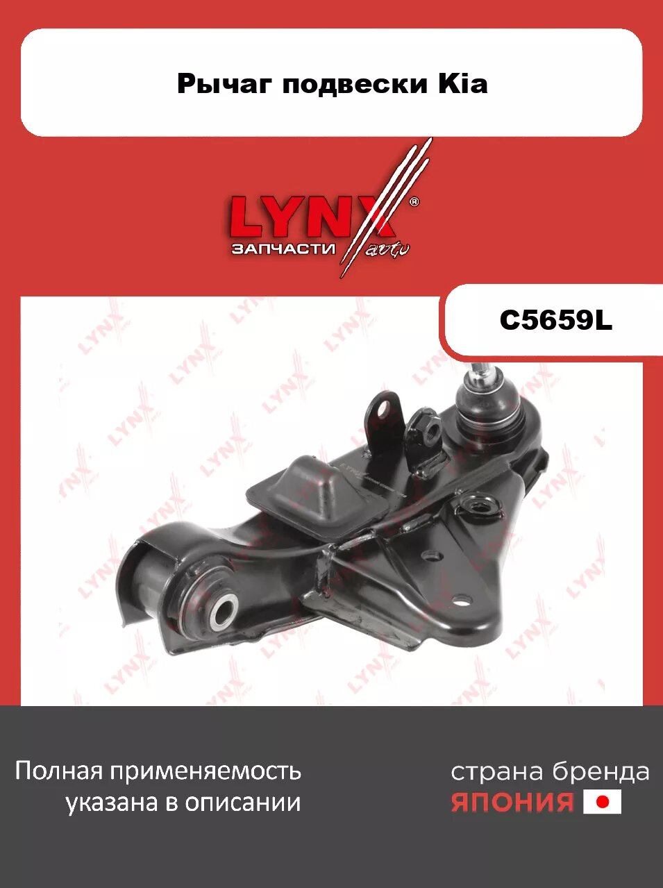 Рычаг нижний L/Перед. подв. LYNXauto C5659L. Для KIA Киа Bongo 03>/K2500 03>/K2900 07>