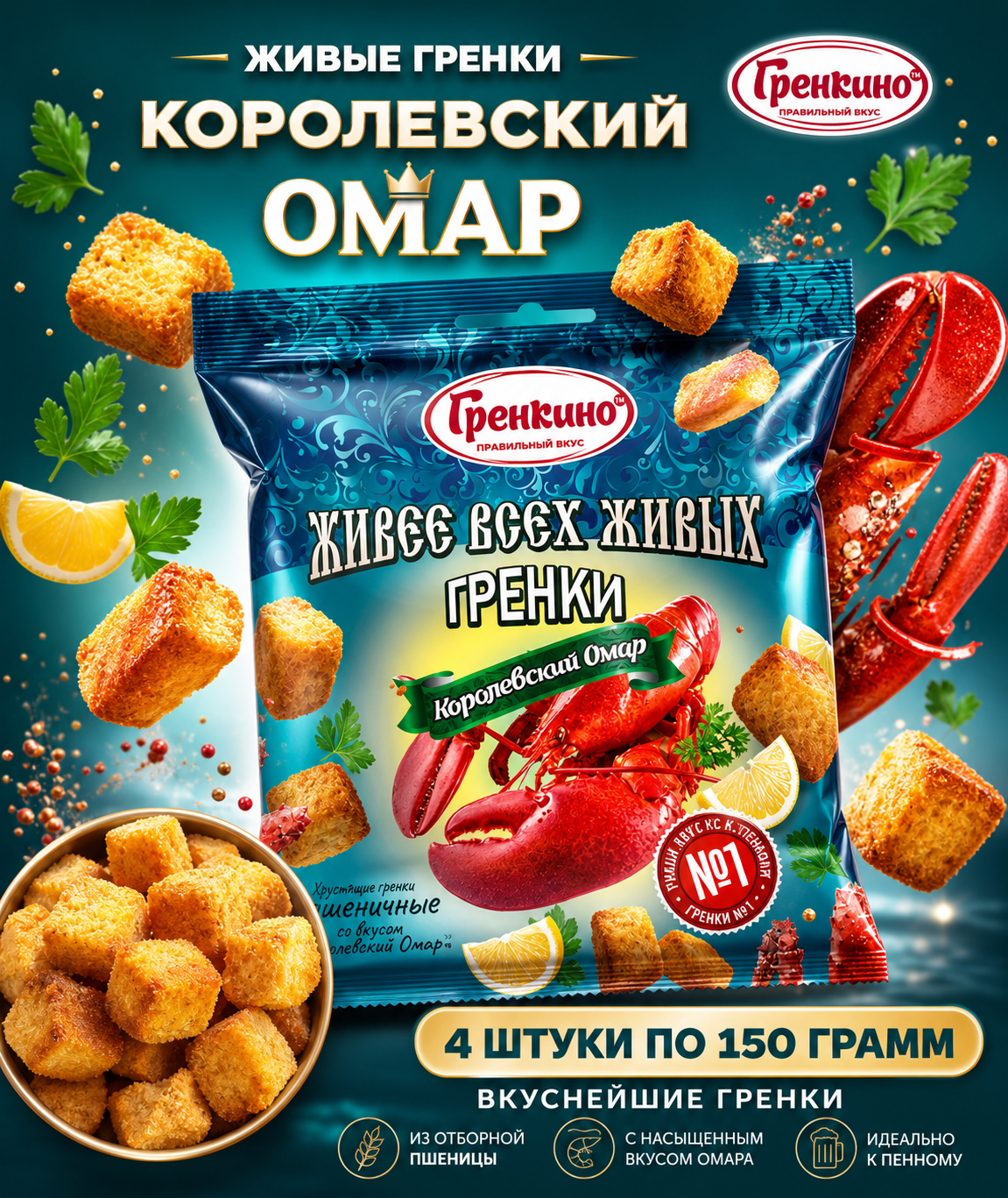 Гренки Живые Королевский омар 4 штуки по 150 грамм Сухарики снеки ТМ "гренкино"