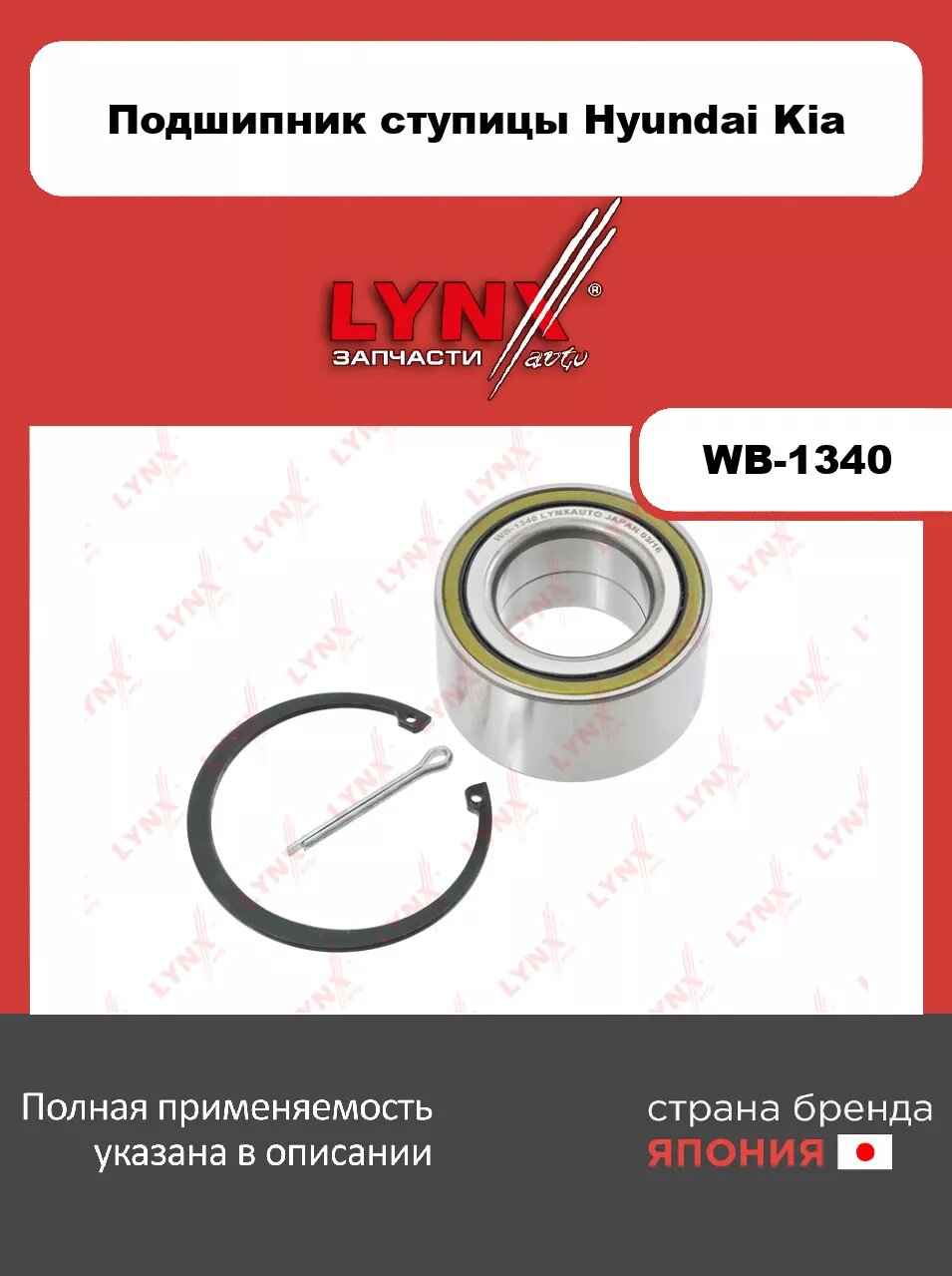 Подшипник ступицы задний (39x42x76) LYNXauto WB-1340. Для: Hyundai, Хендай Santa Fe(СантаФе)(SM) 2.0-2.7 01-06/ Tucson(Туксон)(JM) 2.0-2.7 04-10, Kia,