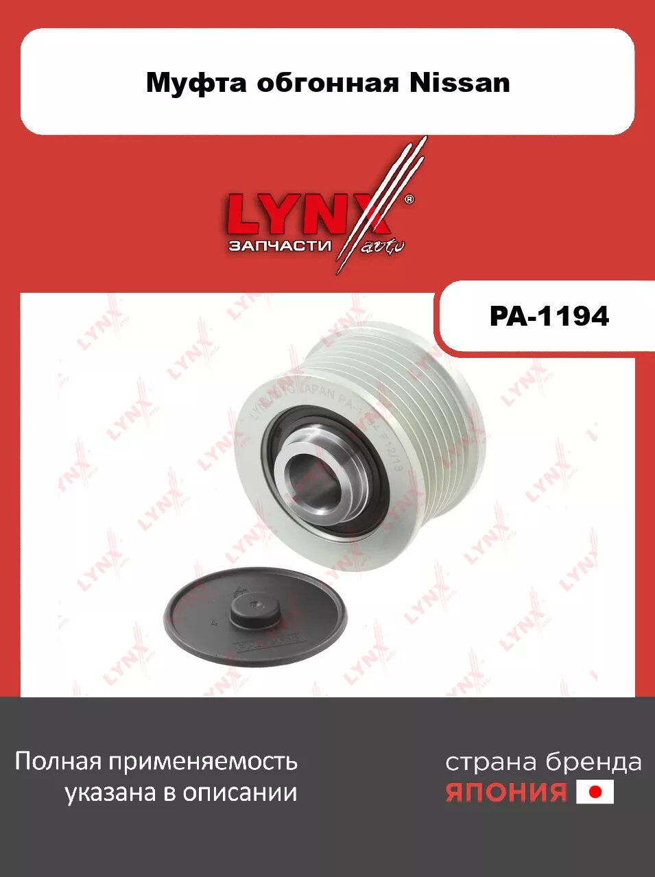 Муфта свободного хода генератора LYNXauto PA-1194. Для: NISSAN ниссан Note(Нот)(E11) 1.5 05-12/ Tiida(Тиида)(C11) 1.5 04-12/ Wingroad(Y12) 1.5 05>