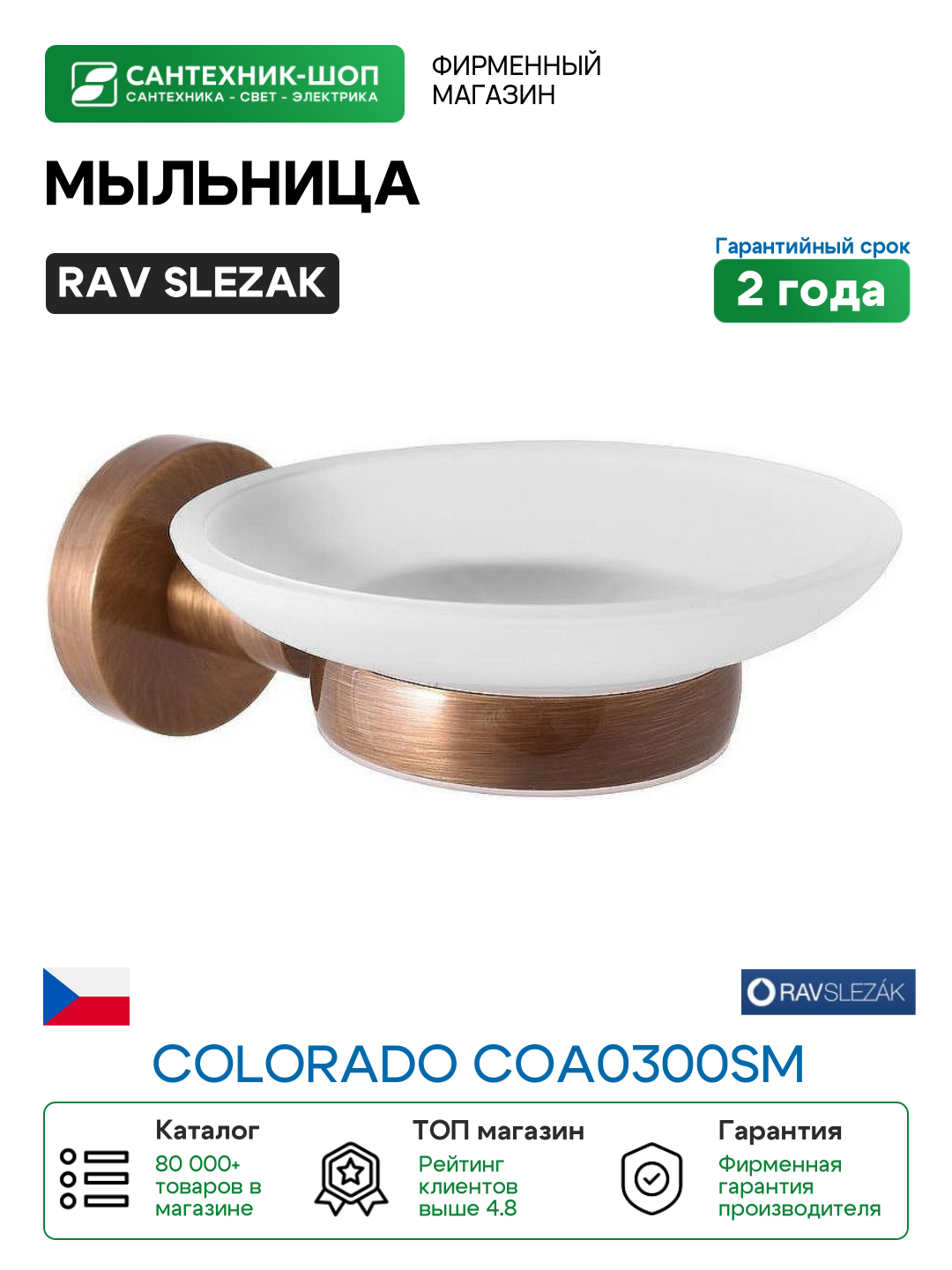 Мыльница Rav Slezak Colorado COA0300SM Бронза