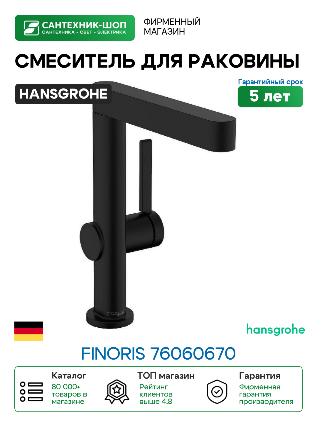 Смеситель для раковины Hansgrohe Finoris 76060670 Черный матовый латунь