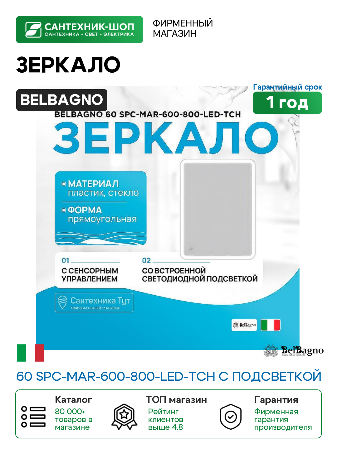 Зеркало BelBagno 60 SPC-MAR-600-800-LED-TCH с подсветкой с сенсорным выключателем стекло