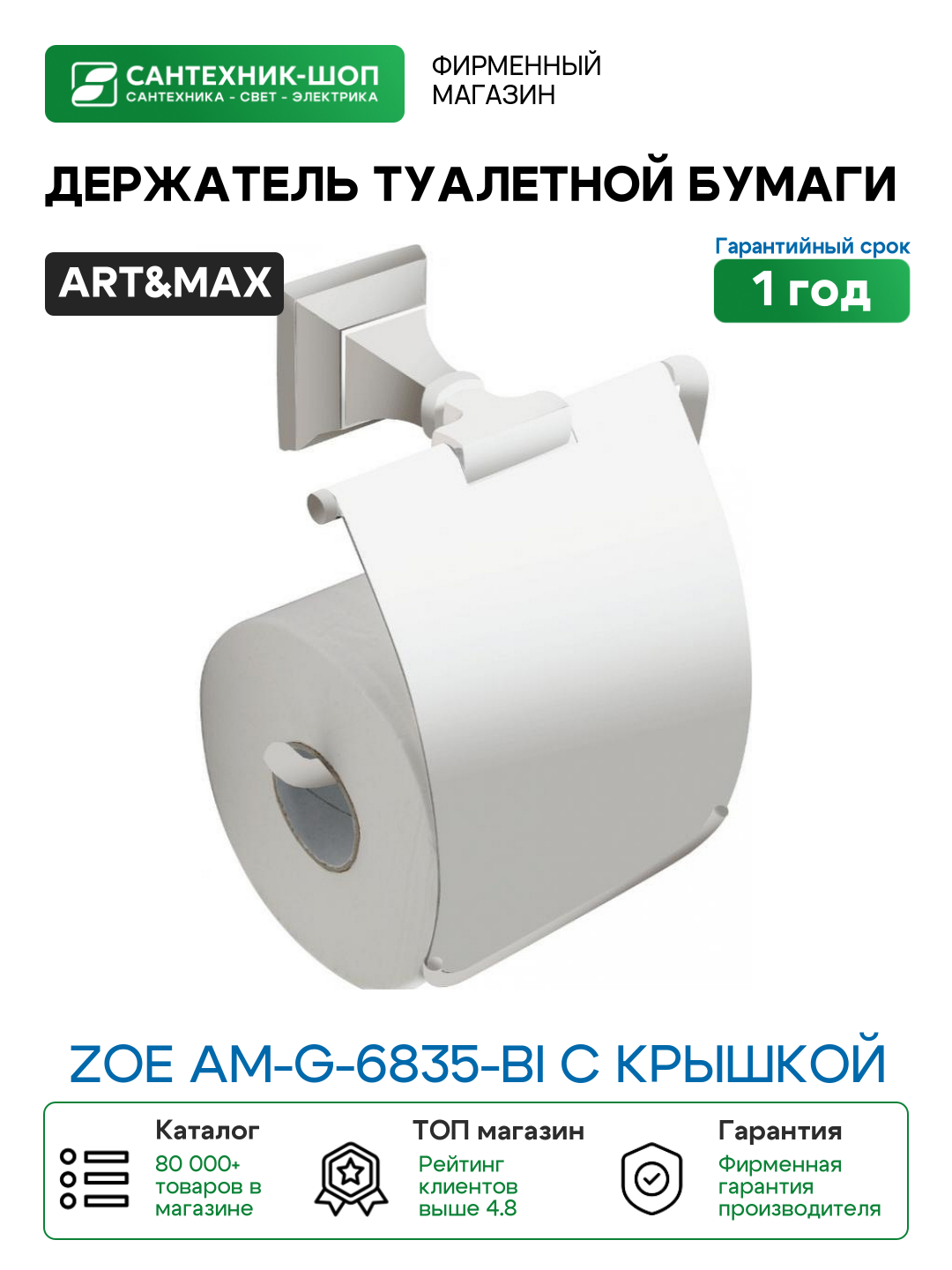 Держатель туалетной бумаги Art&Max Zoe AM-G-6835-Bi с крышкой Белый