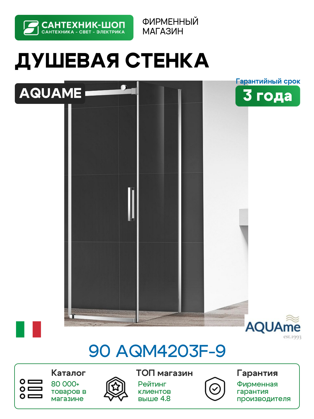 Душевая стенка AQUAme 90 AQM4203F-9 профиль цвет Хром стекло прозрачное