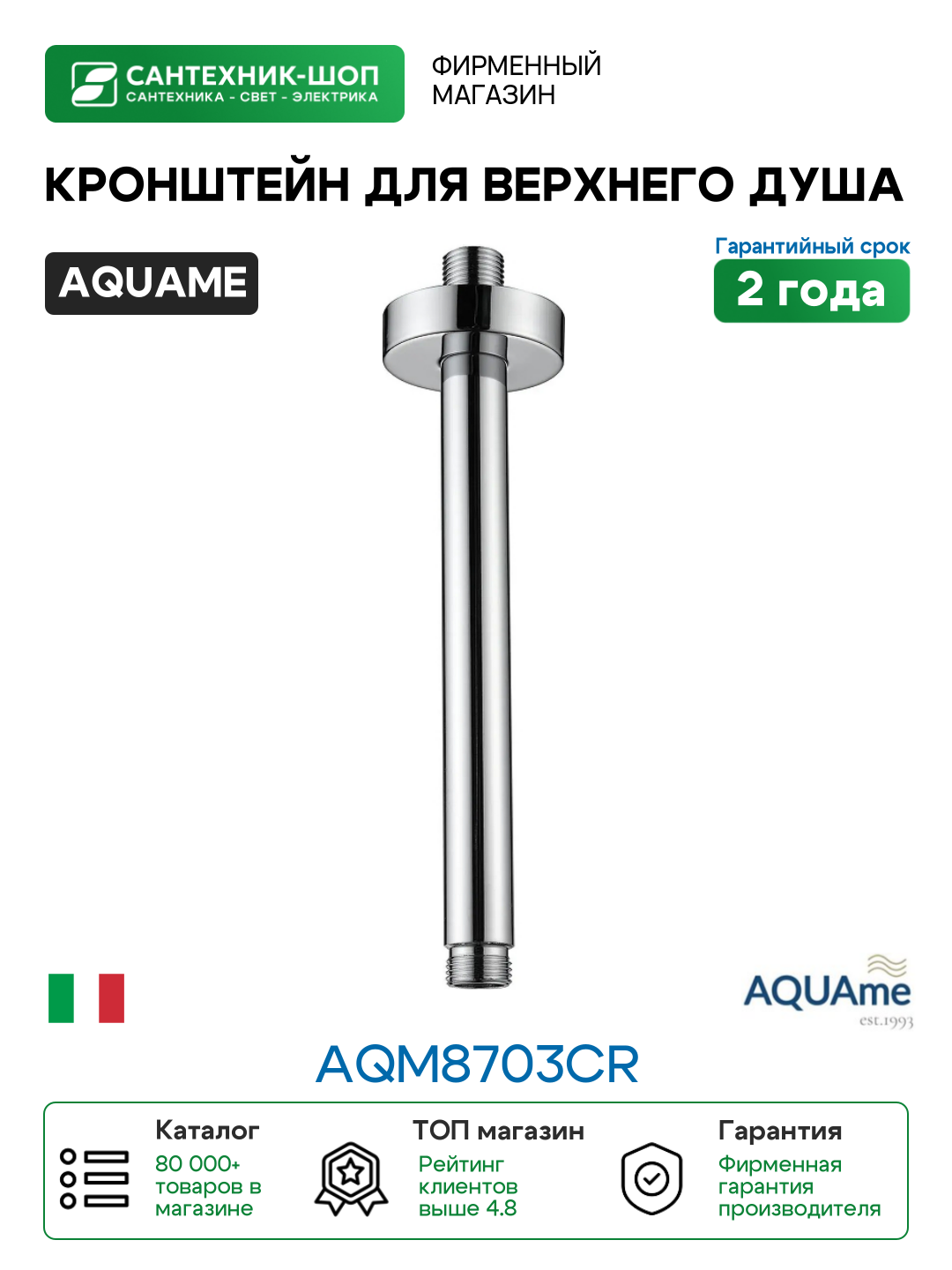 Кронштейн для верхнего душа AQUAme AQM8703CR цвет Хром