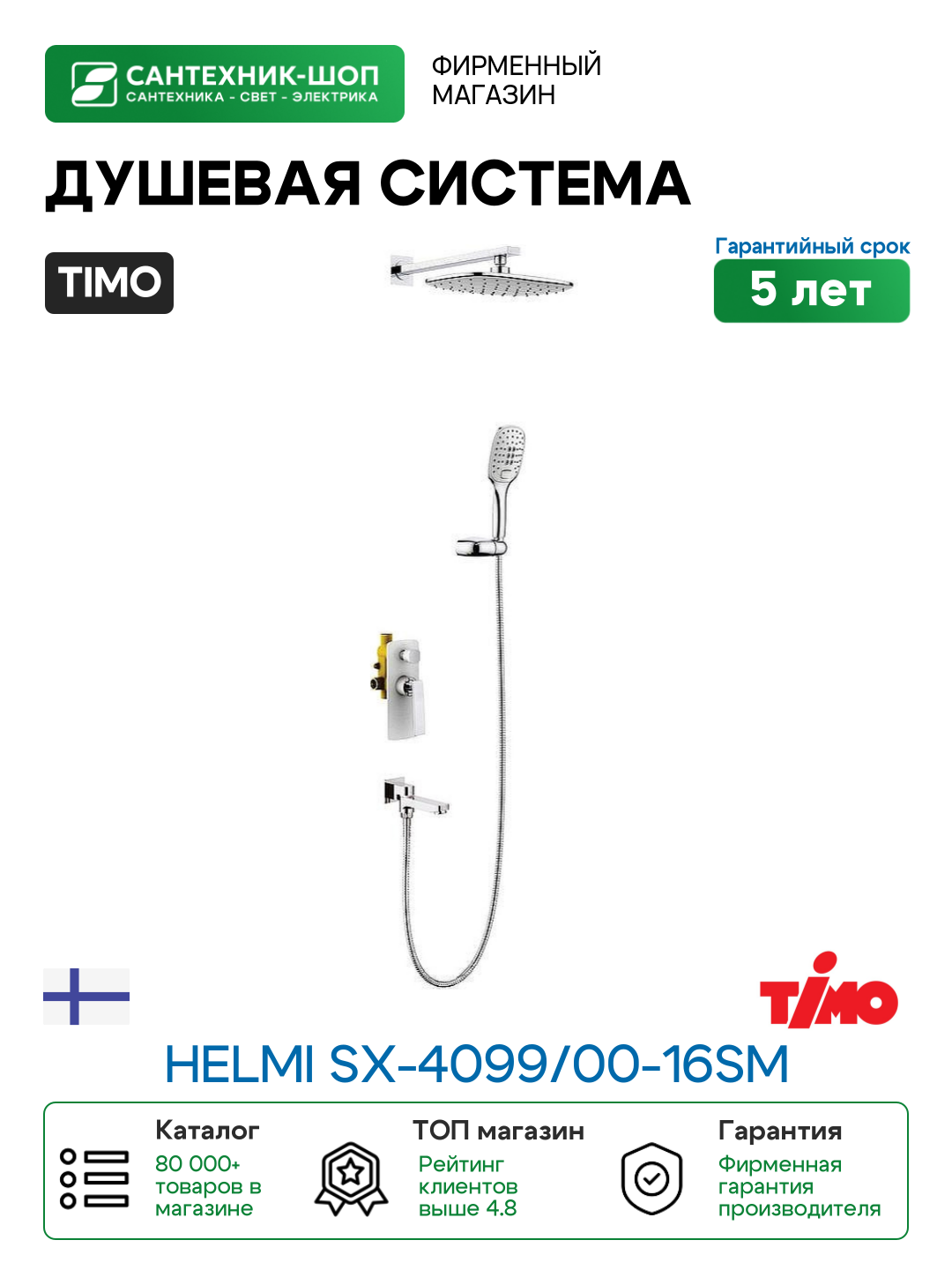 Душевая система Timo Helmi SX-4099/00-16SM Хром Белая латунь встраиваемый