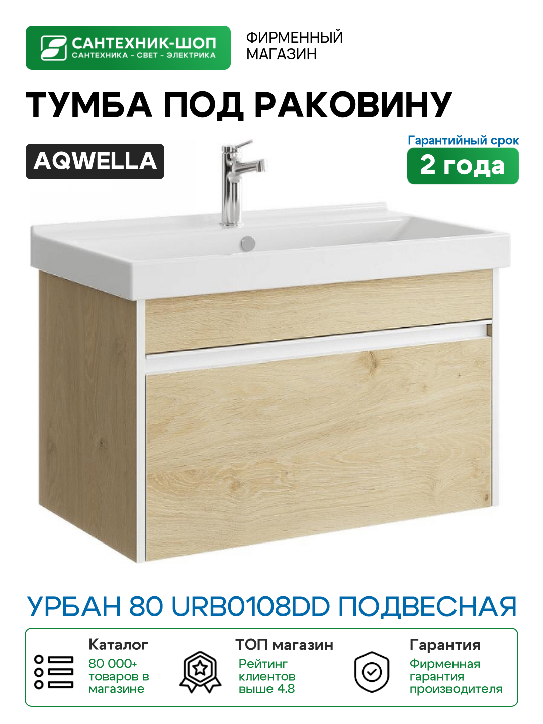 Тумба под раковину Aqwella Urban 80 URB0108DD подвесная Дуб Давос МДФ / ЛДСП