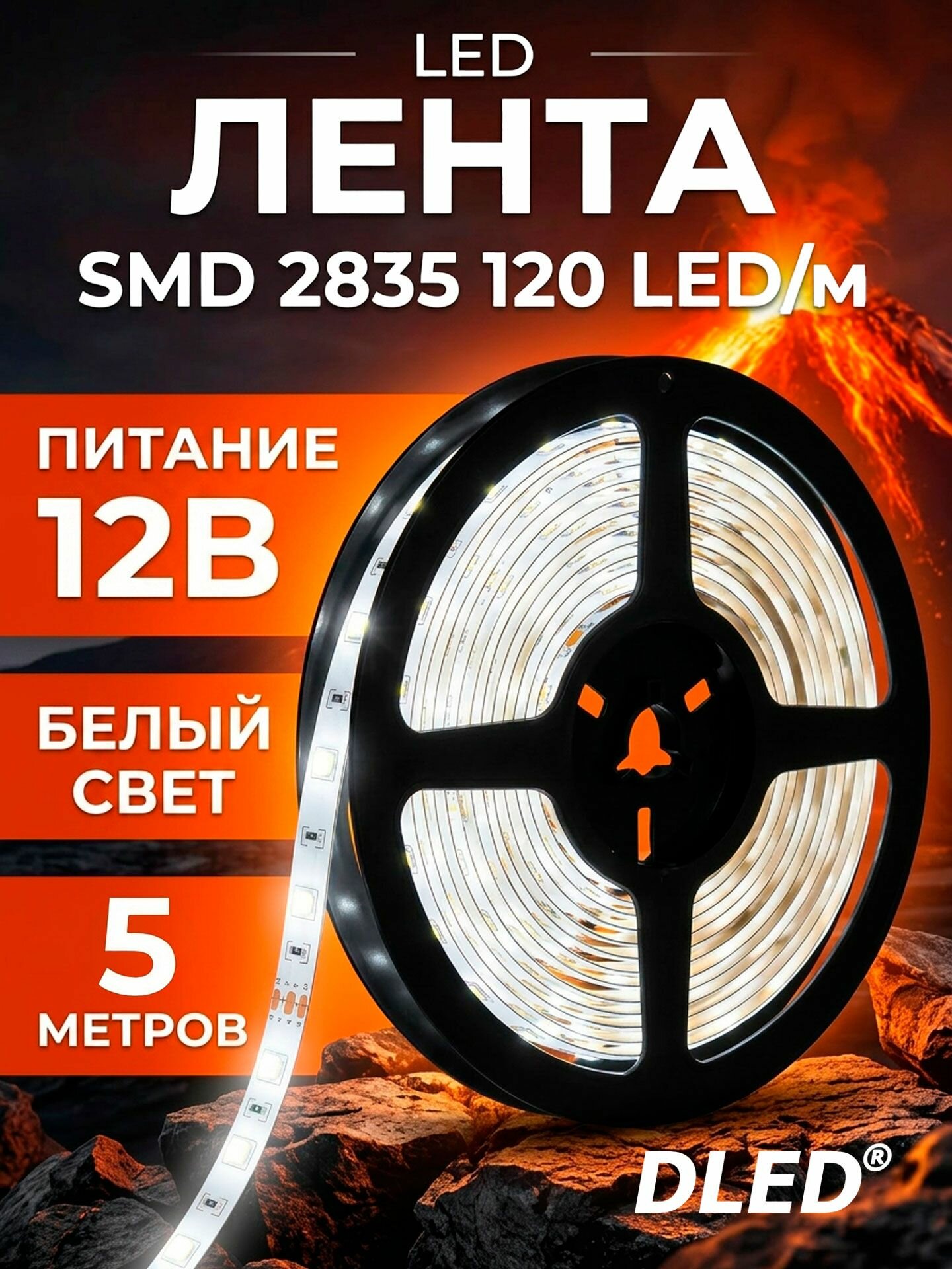 Cветодиодная влагозащищенная лента IP65 SMD 2835 (120 LED) 12V Белый (5 метров)