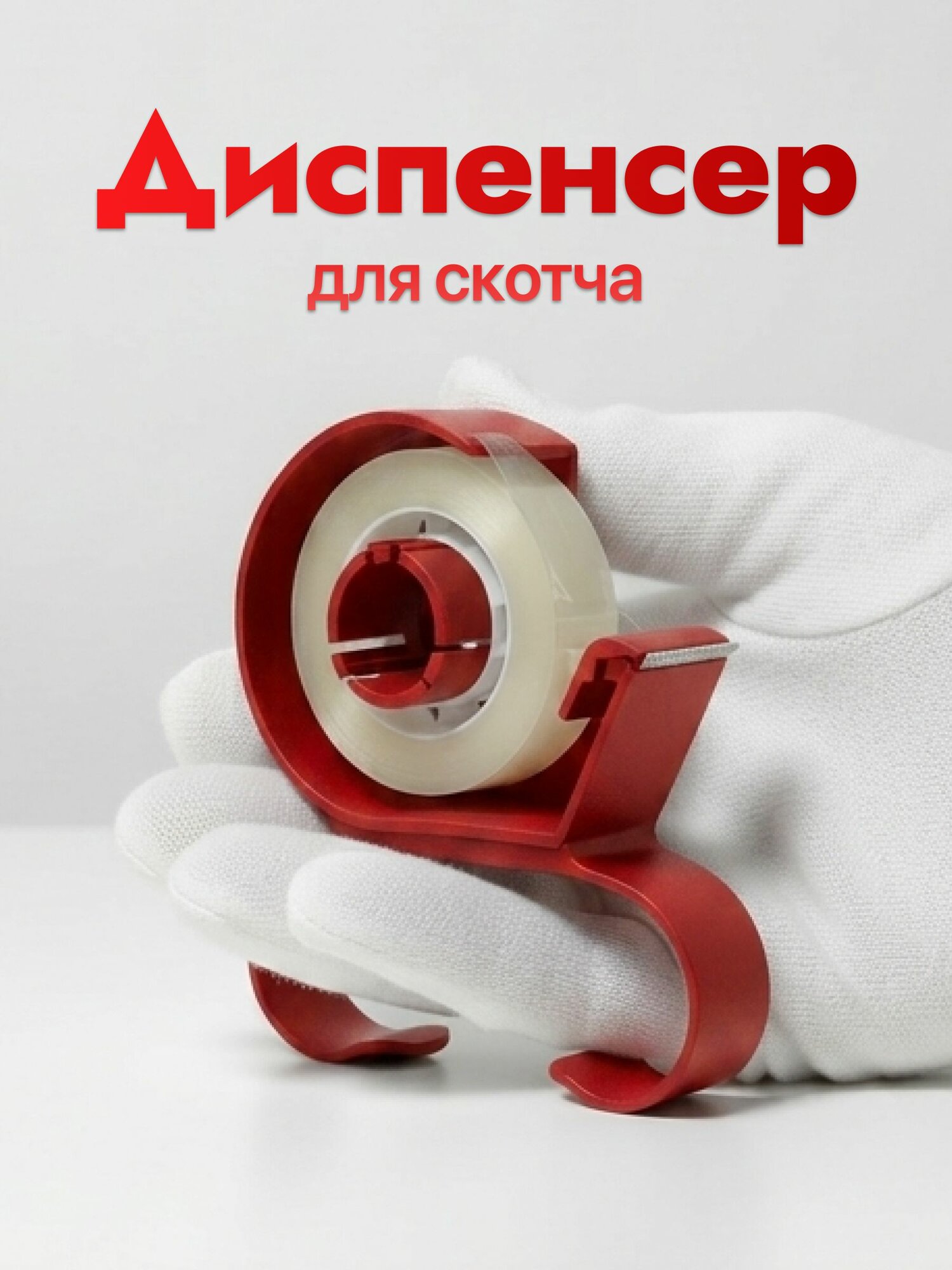 Диспенсер для упаковки и склеивания скотча и клейкой ленты улитка компактный Красный