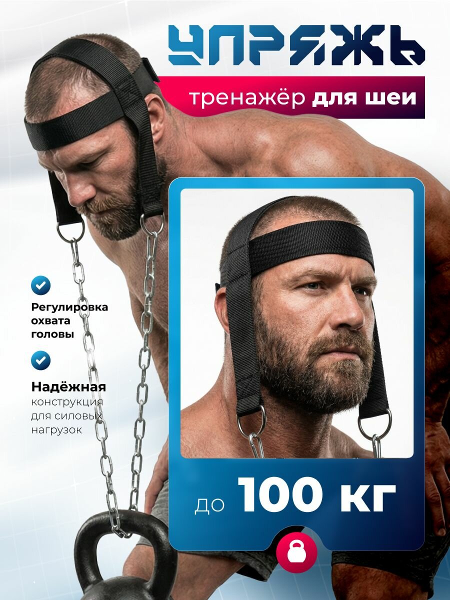 Тренажер упряжь для тренировки мышц шеи, с регулировкой размера