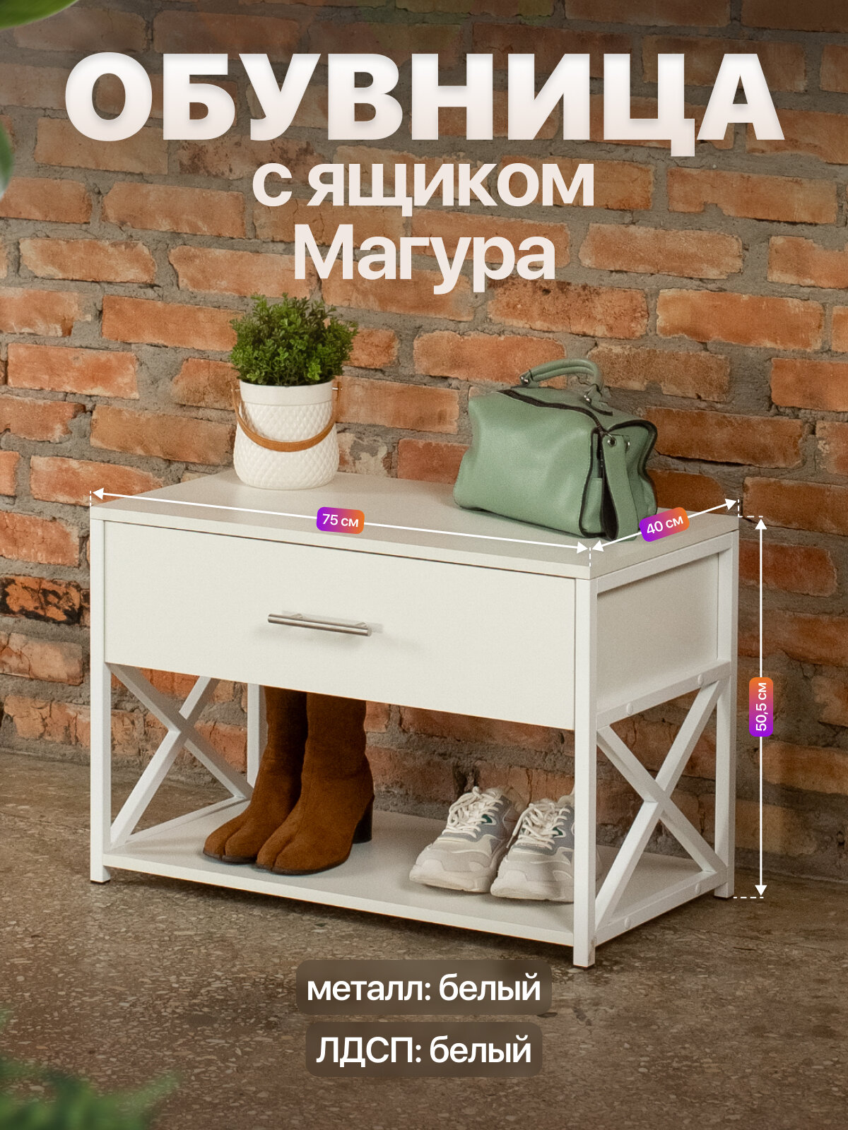 Обувница в прихожую с ящиком и полкой в стиле лофт Магура белый/белый
