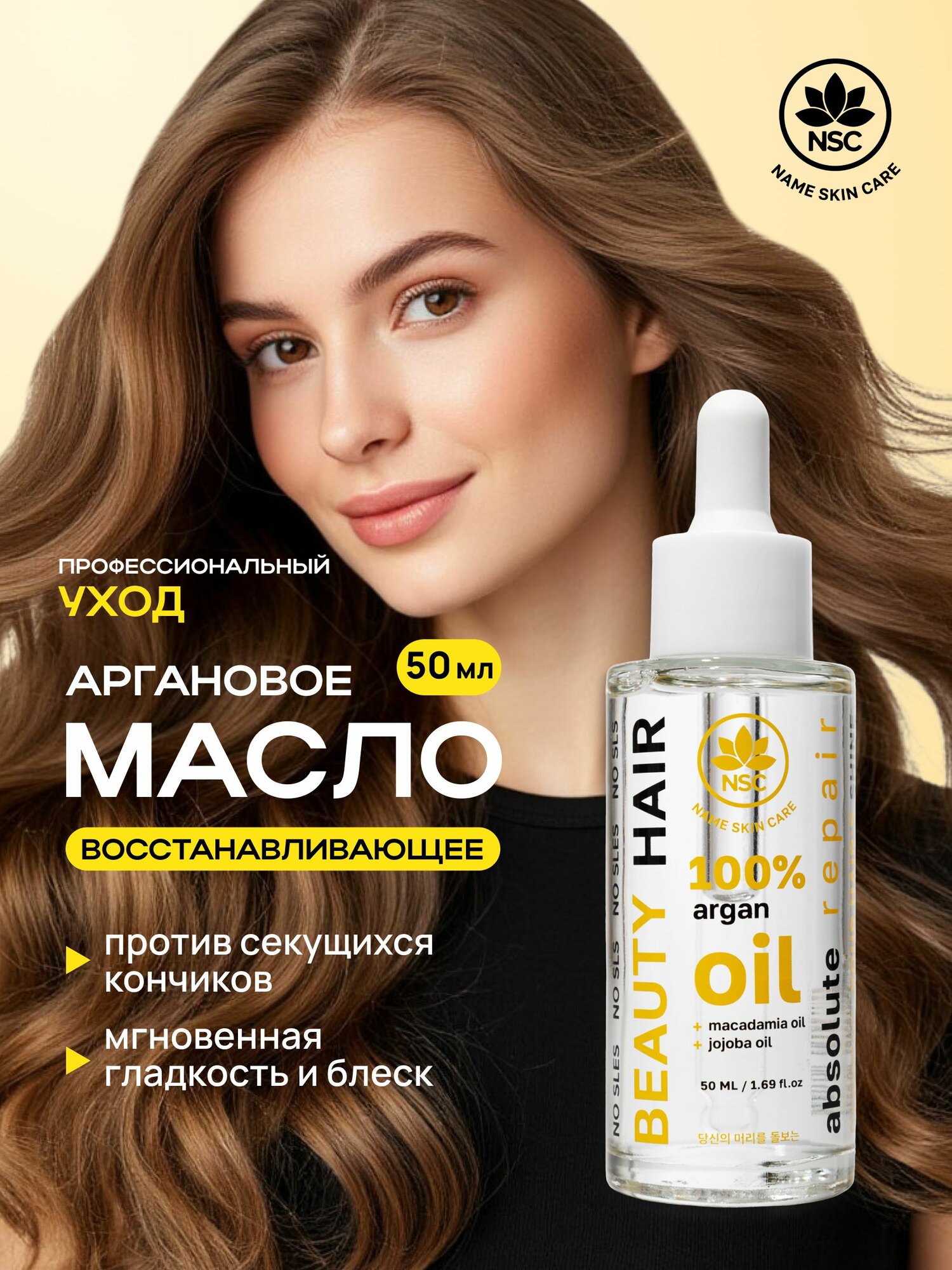 Масло восстанавливающее аргановое против секущихся кончиков BEAUTY HAIR, NSC, 50 мл
