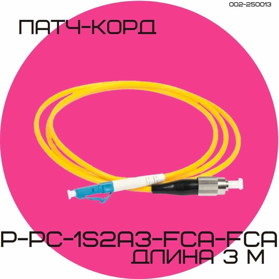 Патч-корд шнур оптический P-PC-1S2А3-FCА-FCА YOMO 3 м кабель оптоволокно 002-250013