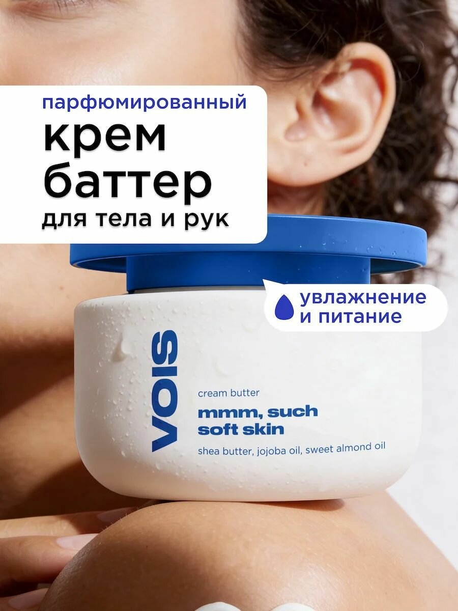 VOIS Крем баттер для тела и рук, парфюмированный, увлажняющий, 300 мл