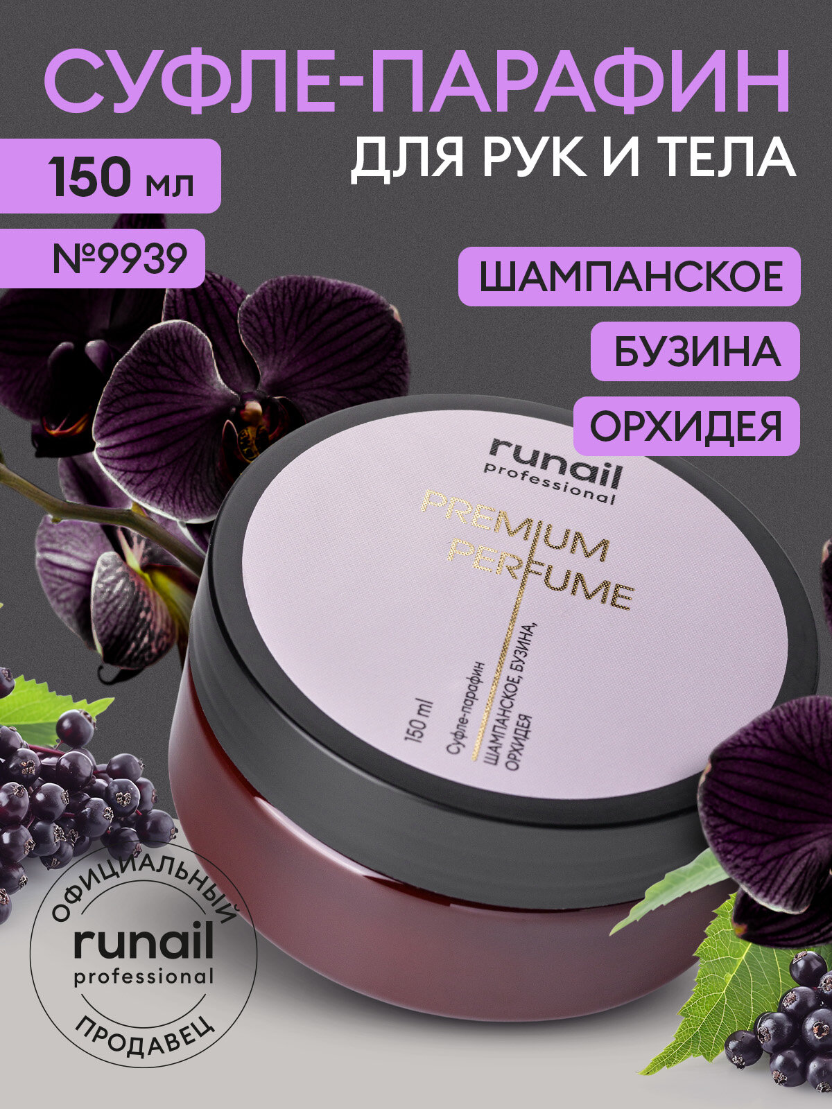 Крем для рук и тела суфле-парафин PREMIUM PERFUME RuNail professional шампанское, бузина, орхидея, увлажняющий и питательный крем для сухой кожи, 150 мл №9939