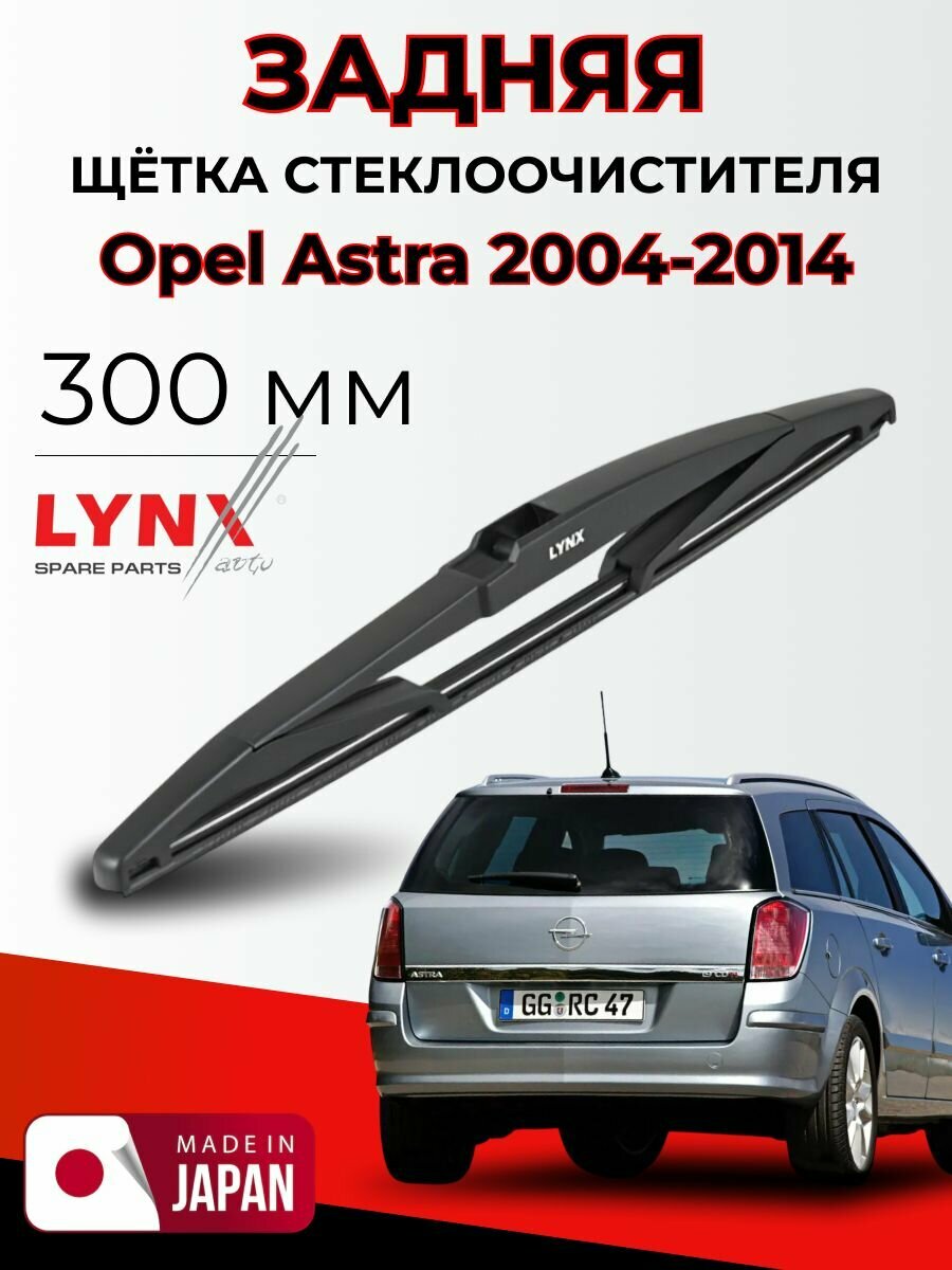 Дворник задний Opel Astra H (Универсал) / Опель Астра Эйч / 2004-2014 / Щетка стеклоочистителя задняя LYNXauto LR30E