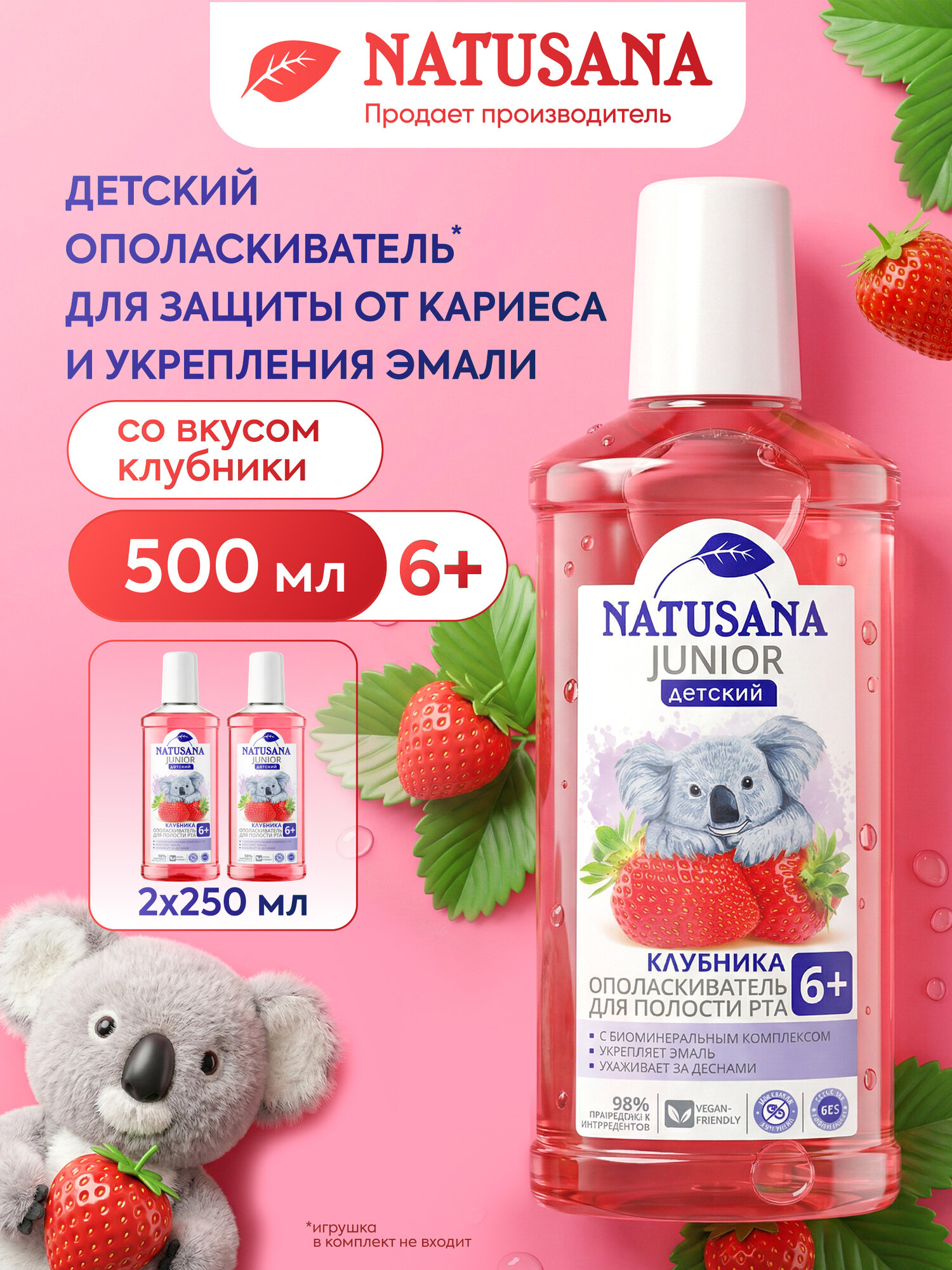 Детский ополаскиватель для полости рта Natusana Junior 6+ со вкусом клубники, 2 штуки по 250 мл