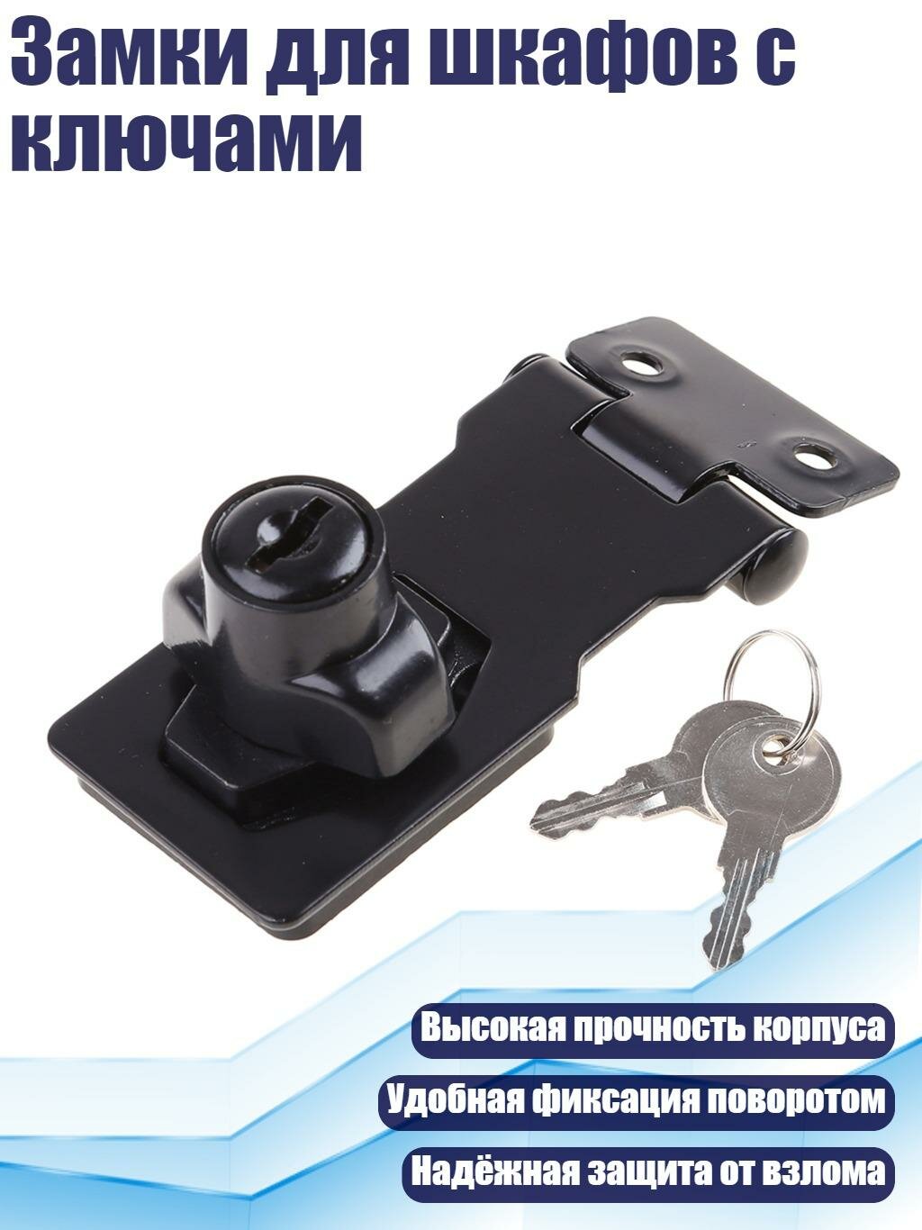 Замки для шкафов с ключами, 3 дюйма черного цвета