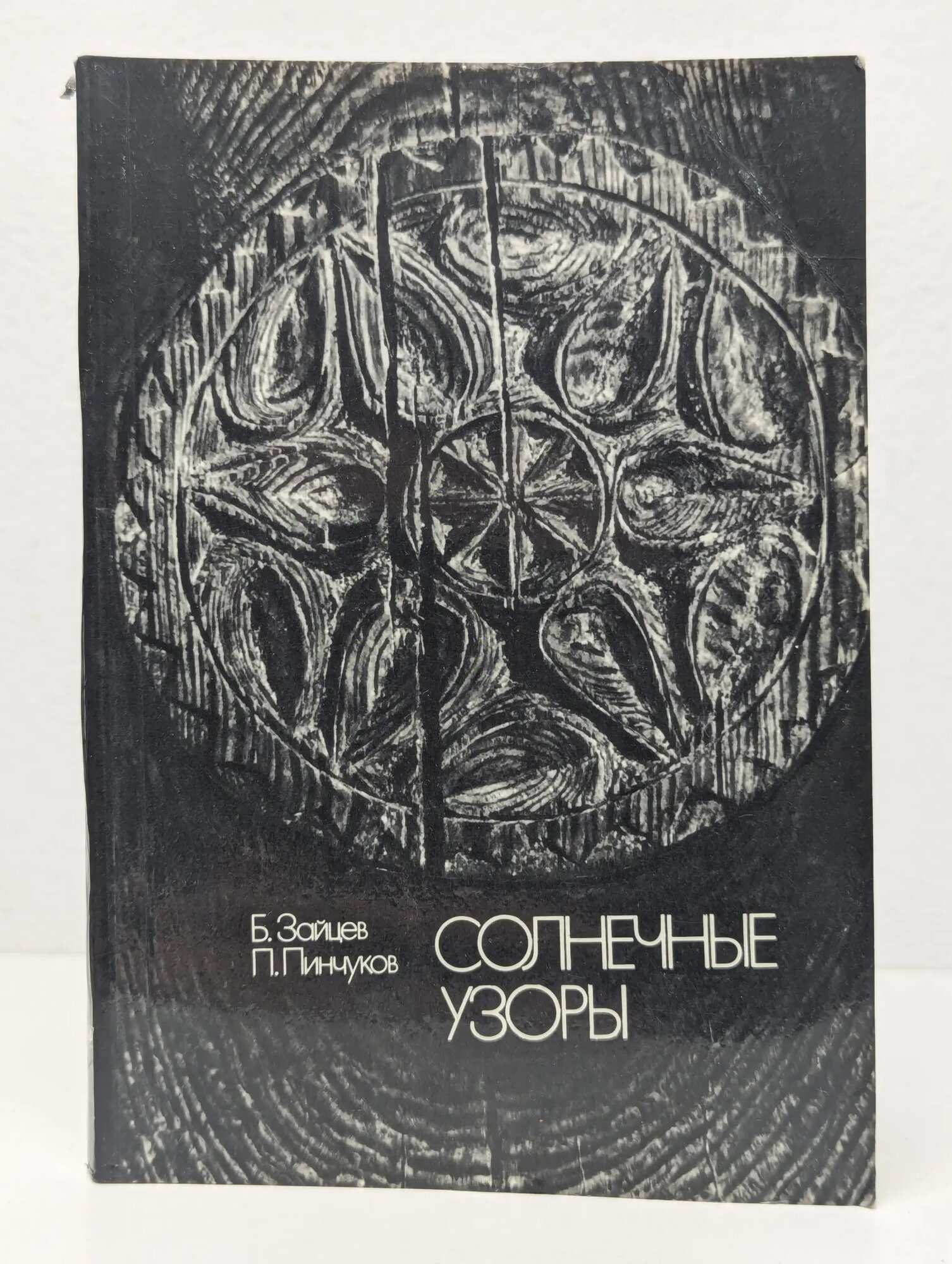Солнечные узоры Зайцев Борис Пименович, Пинчуков Петр Петрович 1978