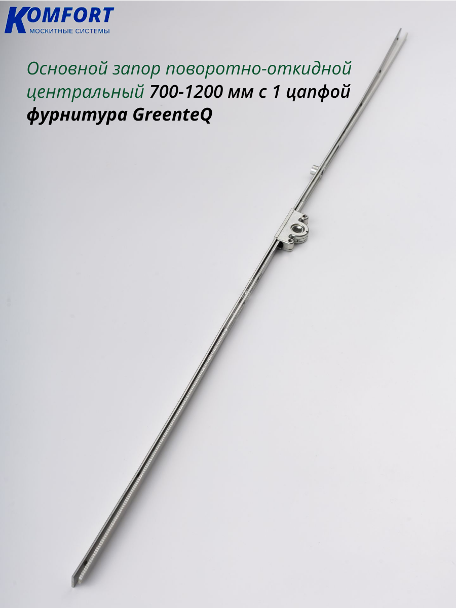 Привод поворотно-откидной 700-1200 цапфа 1 шт фурнитура GreenteQ