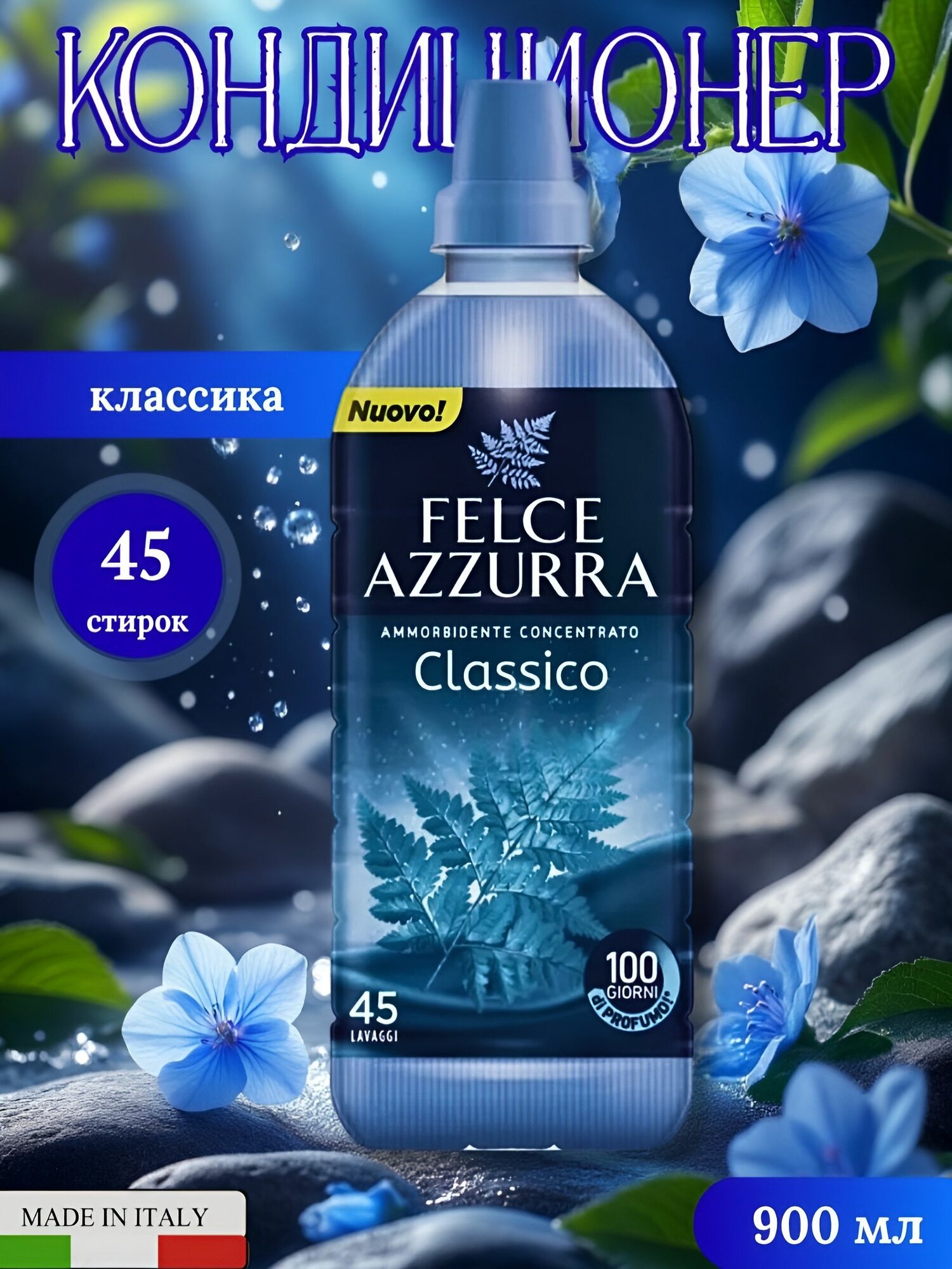 Кондиционер для белья парфюмированный Классика 900 мл