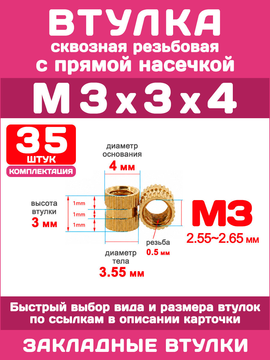 Втулка сквозная резьбовая M3 х 3 х 4, прямая насечка, латунная вплавляемая (35 шт)