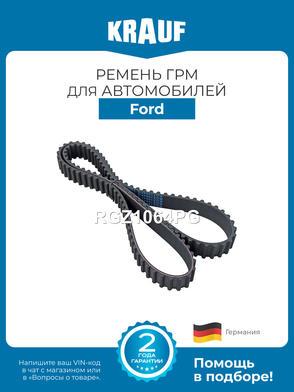 Ремень ГРМ KRAUF RGZ1064PG для Ford Transit