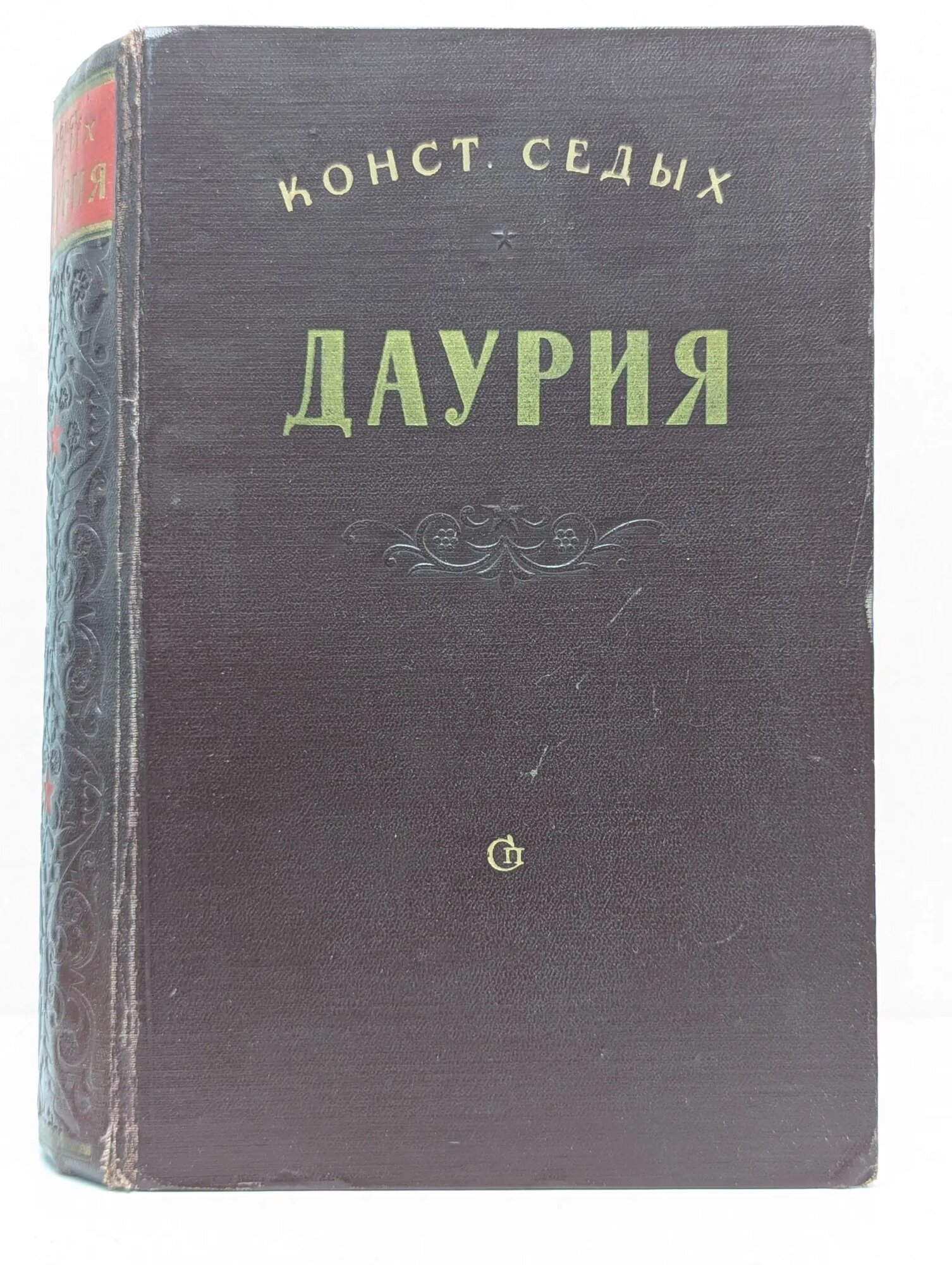 Даурия Седых Константин Федорович 1953