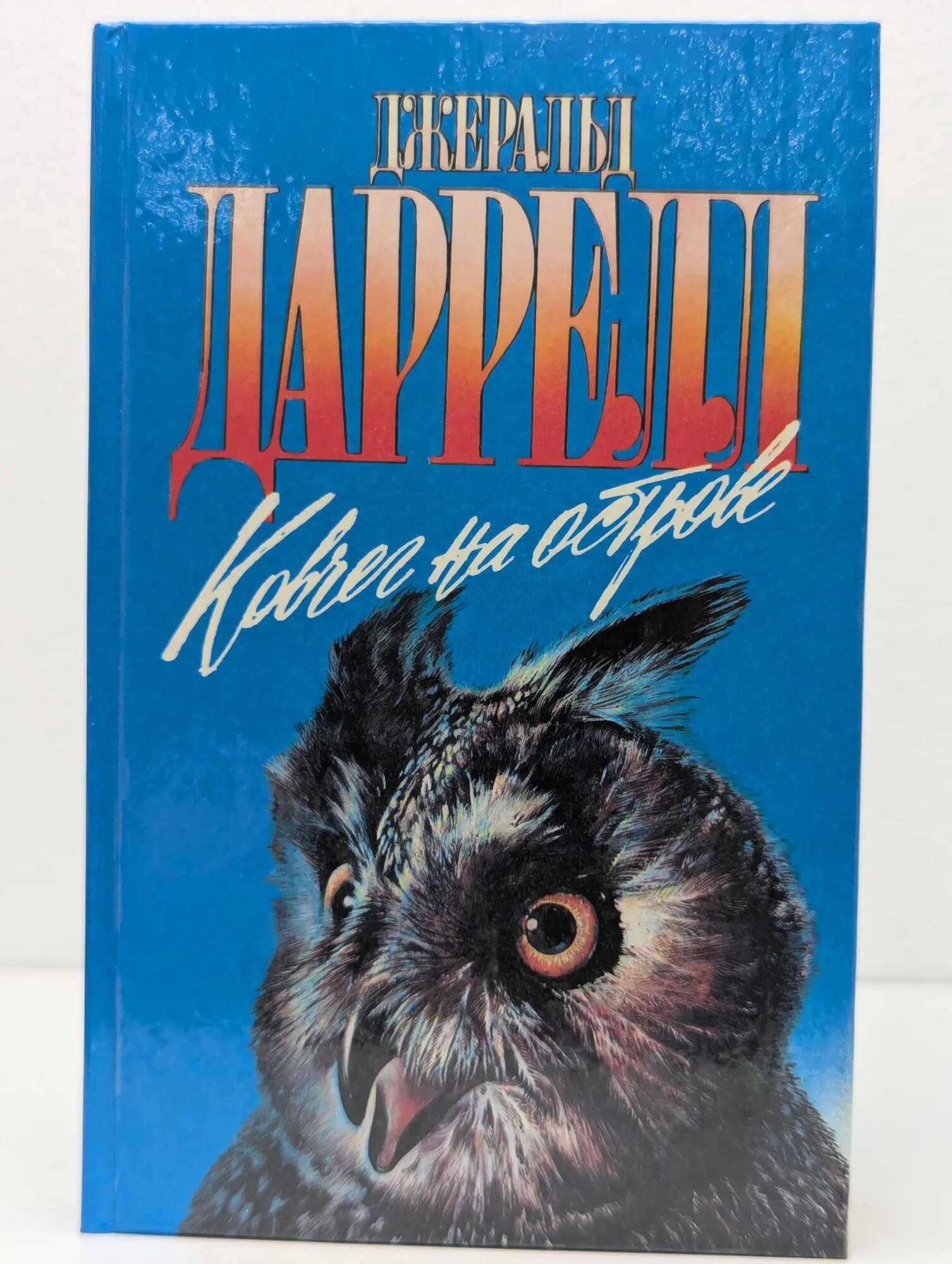 Зеленая серия. Ковчег на острове Даррелл Джеральд 1995